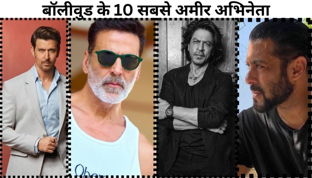 Bollywood Ke Top 10 Amir Actor: बॉलीवुड के 10 सबसे अमीर अभिनेता - Utsuk ...