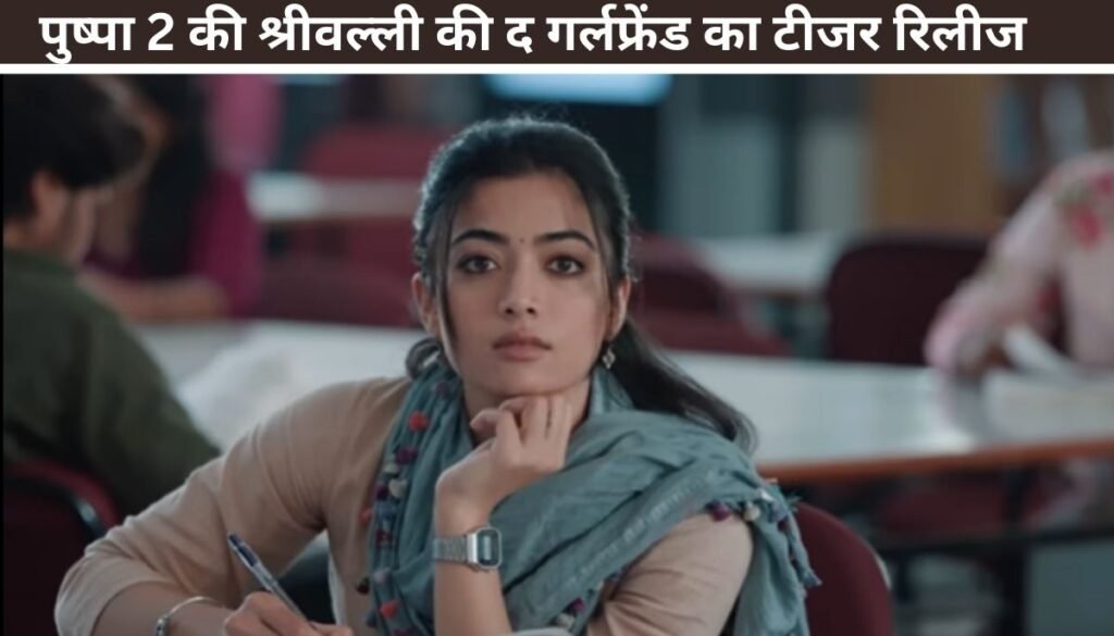 The Girlfriend Teaser: पुष्पा 2 की श्रीवल्ली की द गर्लफ्रेंड का टीजर ...